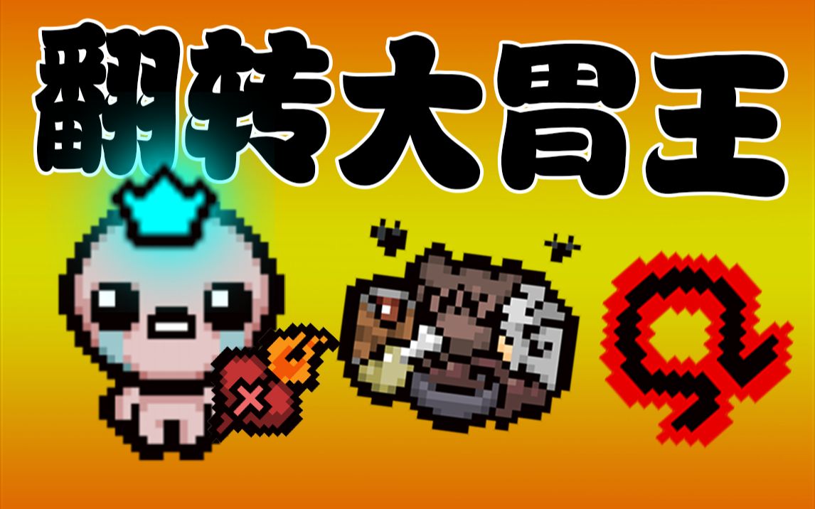 翻转!大胃王!变强!【以撒的结合-忏悔】