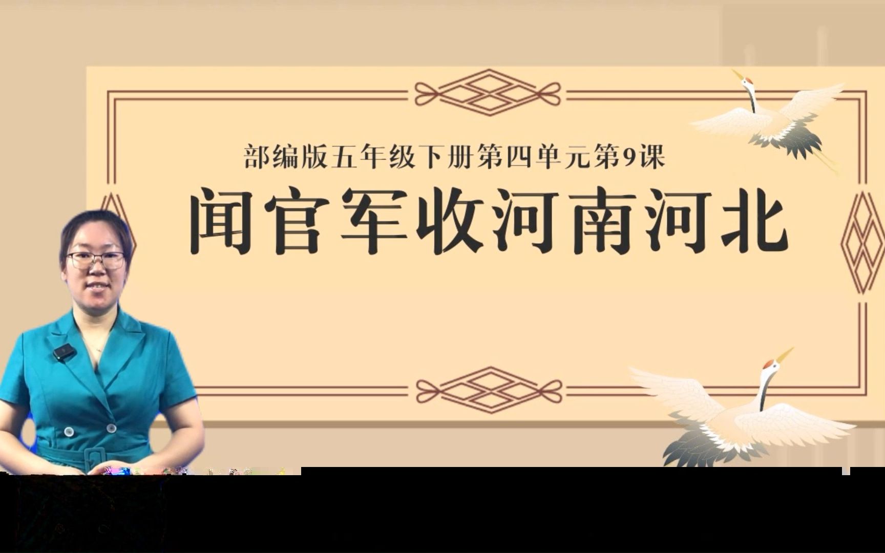 《闻官军收河南河北》说课视频