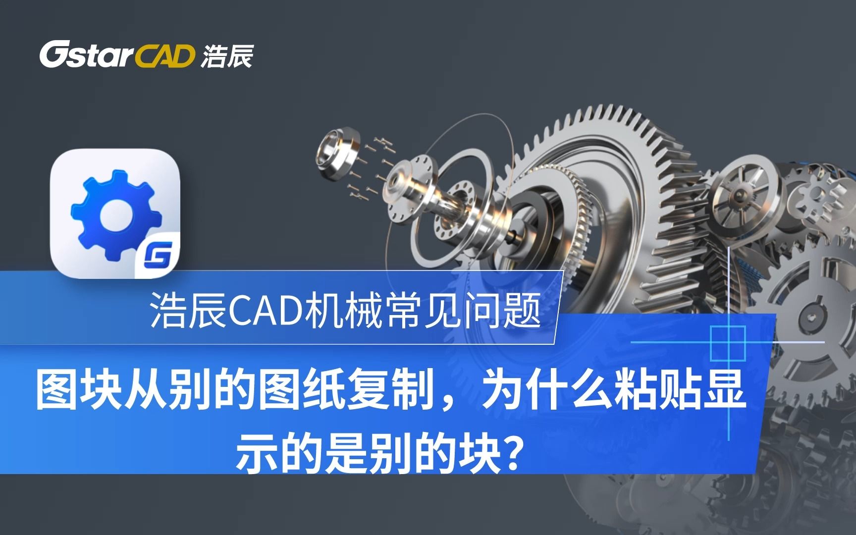 浩辰CAD机械图块从别的图纸复制,为什么粘贴显示的是别的块?