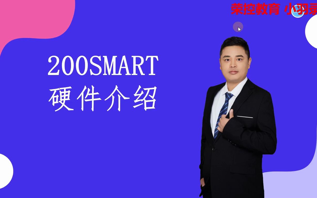 做PLC项目不会选型?10分钟教您认识200smart有哪些CPU和扩展模块