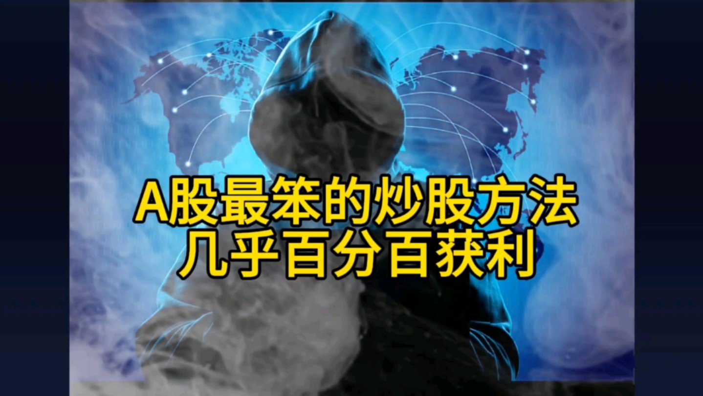 A股最笨的炒股方法,几乎百分百获利!