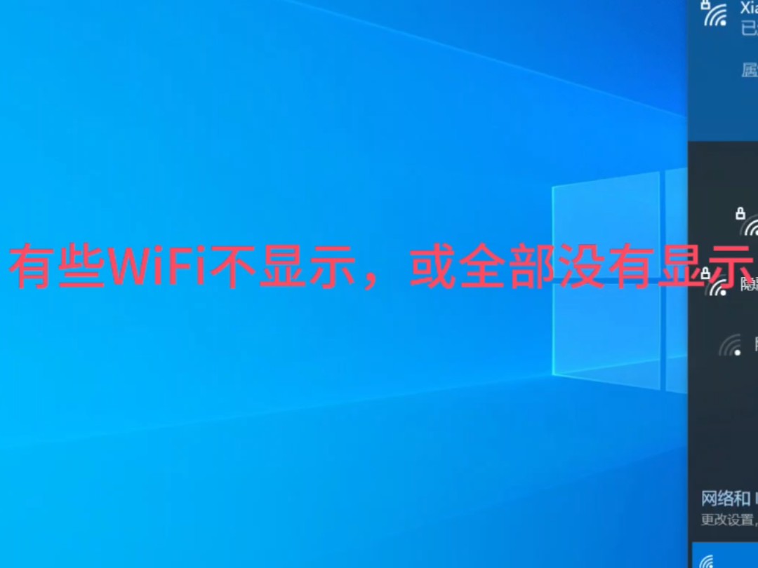 笔记本电脑WiFi连接不上或有些WiFi不显示。