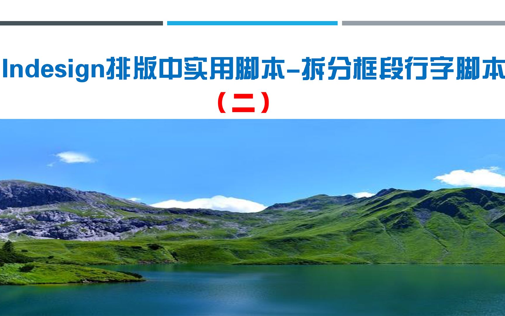 平面设计师必备Indesign实用脚本——拆分框栏段行字脚本合集(ID CS6...