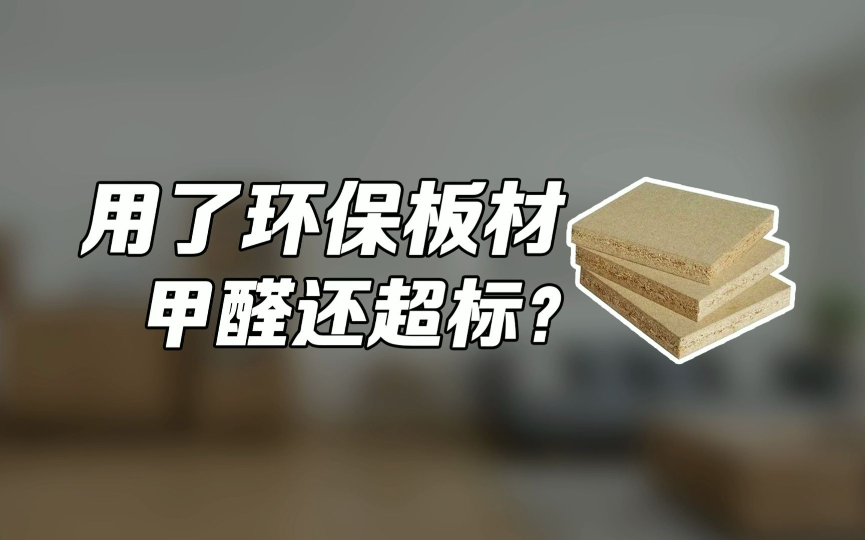 为什么用了ENF级的板材装修完还是甲醛超标?