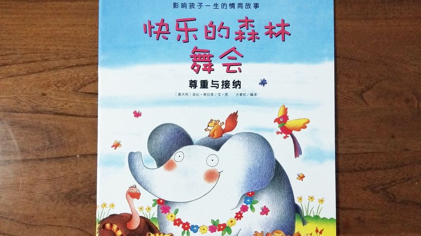 影响孩子一生的情商故事:《快乐的森林舞会》有声读