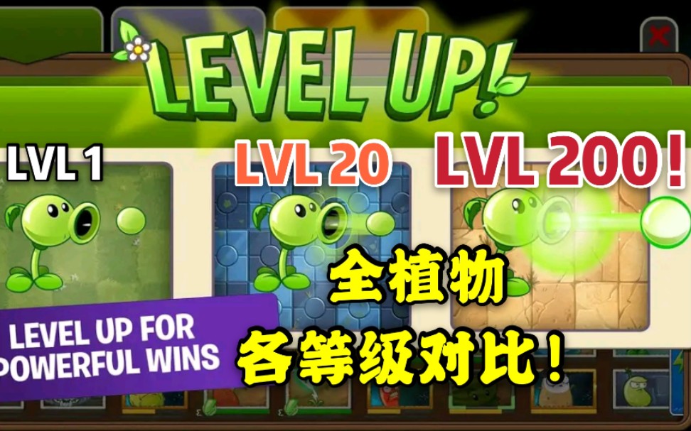 【pvz2】全植物1级到M200级伤害及子弹对比展示