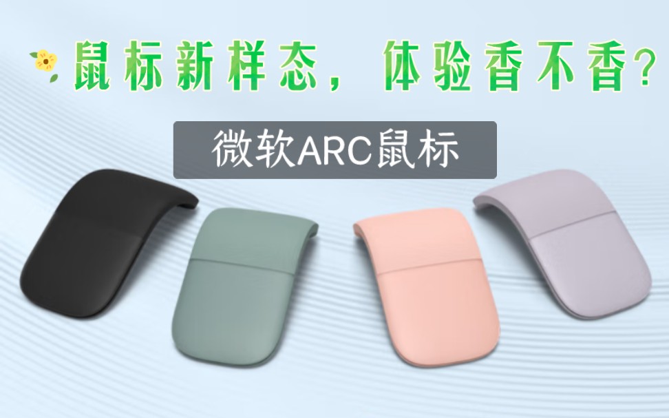 微软ARC鼠标,鼠标界的新样态～体验香不香呢?