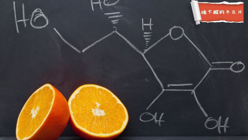 维生素C到底是什么?