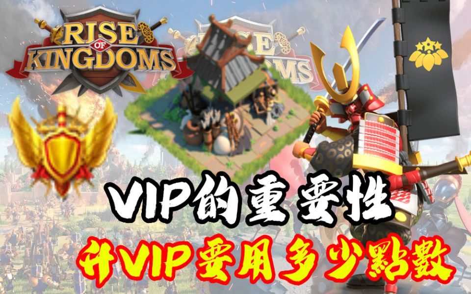 [萬國覺醒] VIP的重要性(升VIP要用多少點數?)