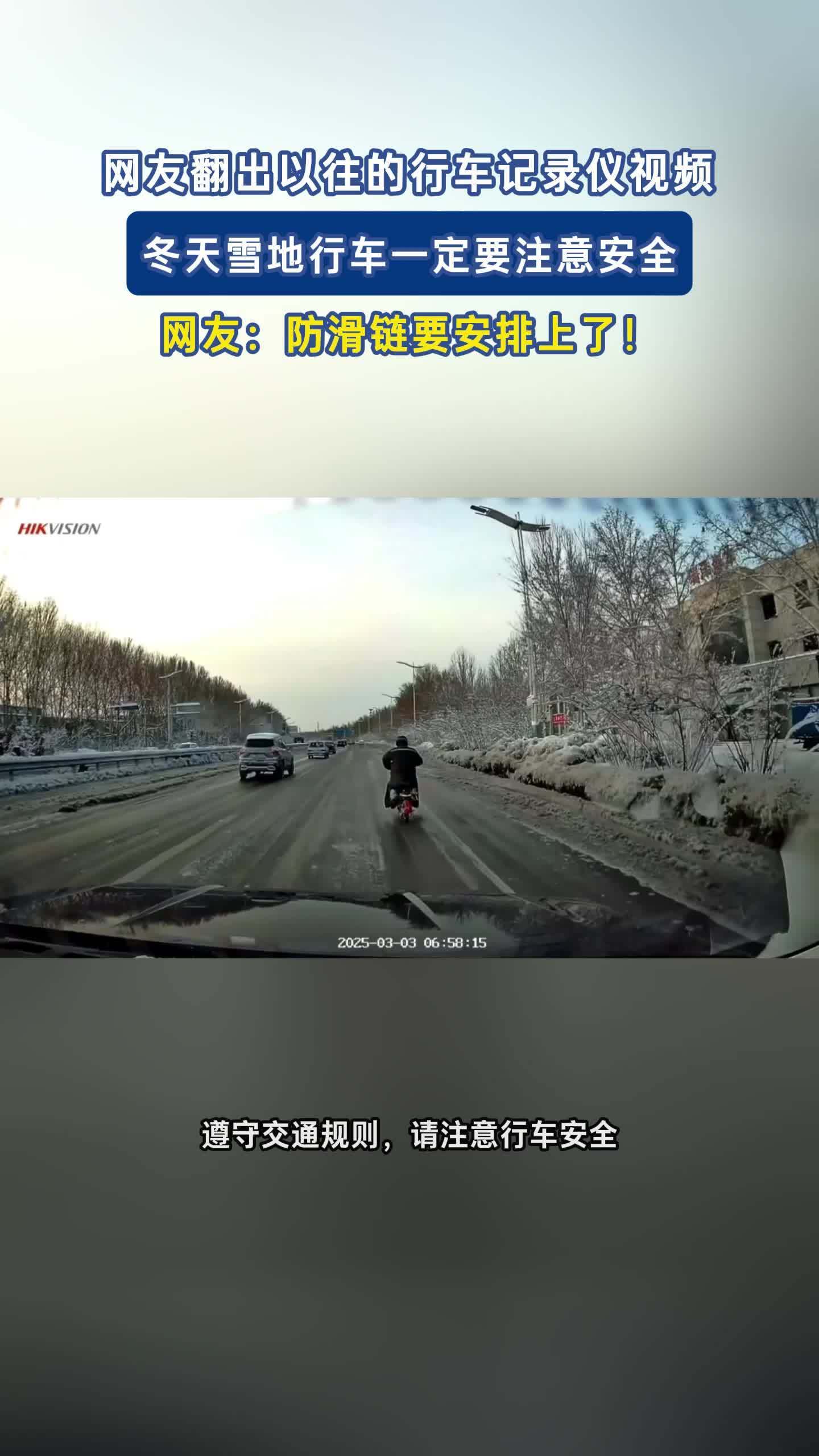 网友翻出以往的行车记录仪视频,冬天雪地行车一定要注意安全