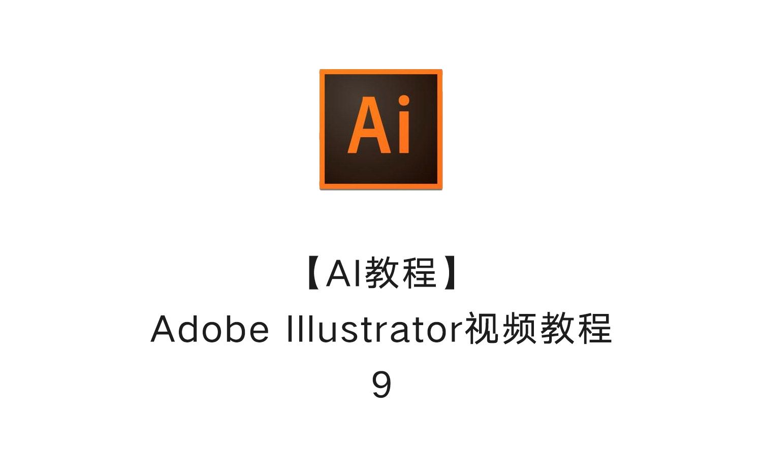 【转载】【AI教程】Adobe Illustrator视频教程-9
