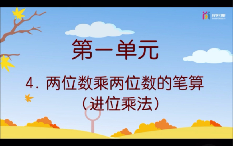两位数乘两位数的笔算进位乘(练习讲评)