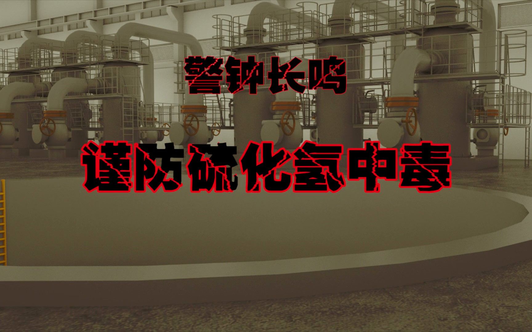 警钟长鸣 谨防硫化氢中毒——河北省疾控中心