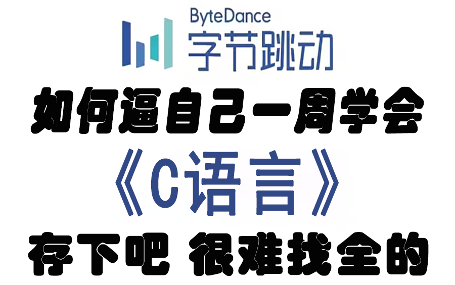 ...2024最细自学C语言C++入门全套教程,逼自己一个月学完,编程技术...