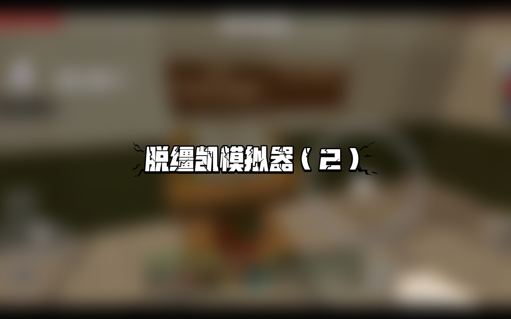 我的世界:脱缰凯模拟器(2)_我的世界_实况解说