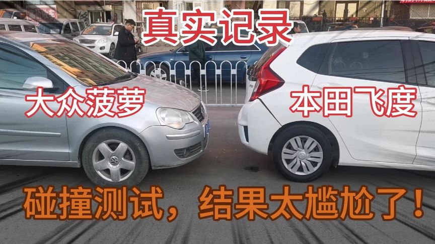 真实记录!本田飞度,大众菠萝,马路碰撞测试,这结果太尴尬了
