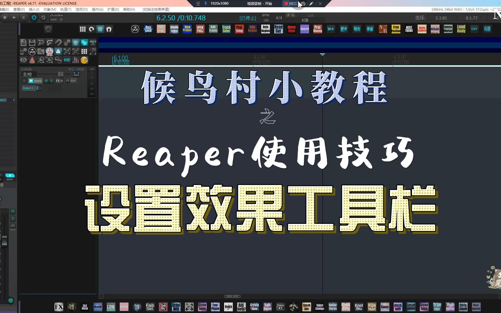 【候鸟村小教程】Reaper使用技巧——村支书演示设置Reaper效果...