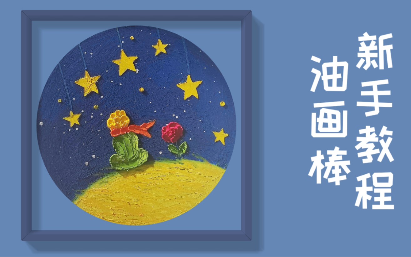 重彩油画棒教程|小王子