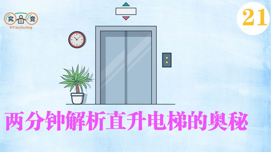 两分钟全面解析垂直电梯的运作原理 看完之后你会对它有新认识