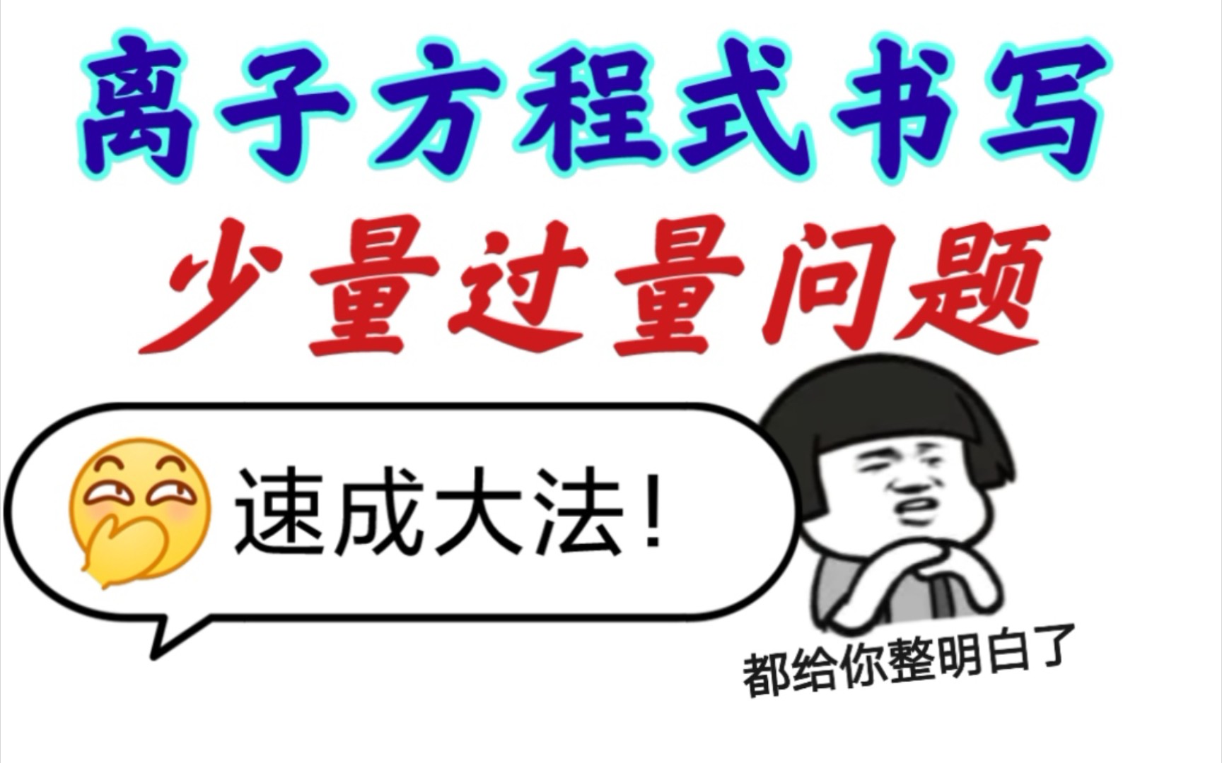 与量有关方程式书写 一看就懂!过量少量问题速成系列!保姆级教学