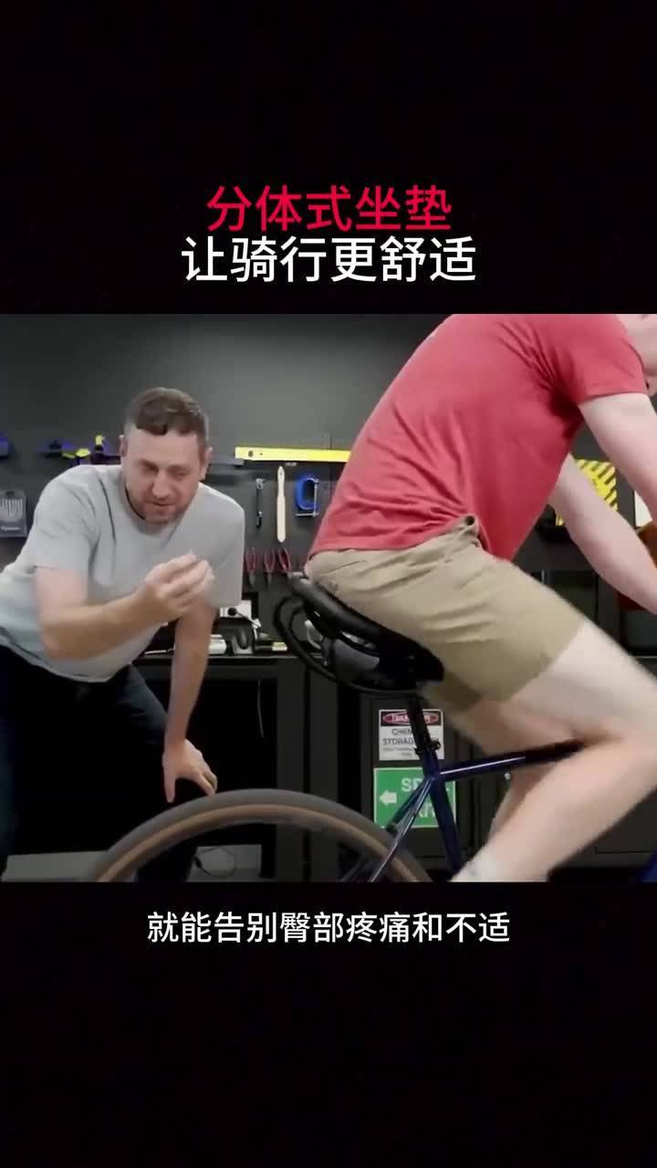 自行车分体式坐垫,让骑行更舒适!