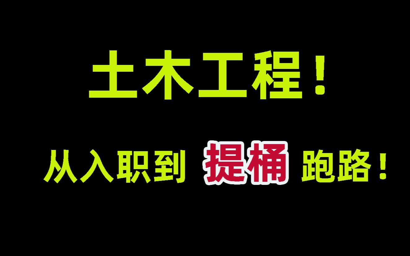 土木现状:和你讲诉最真实的的建筑行业!