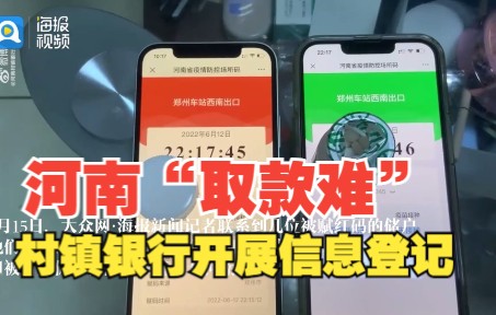 河南“取款难”村镇银行开展客户信息登记 银行回应自相矛盾,储户...