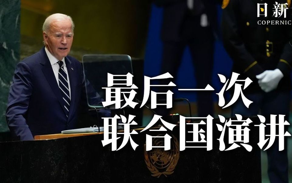 “人民比继续掌权更重要”:拜登最后一次以总统身份在联合国演讲