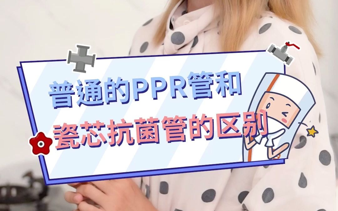 日丰PPR瓷芯抗菌管和普通ppr管差别太大了