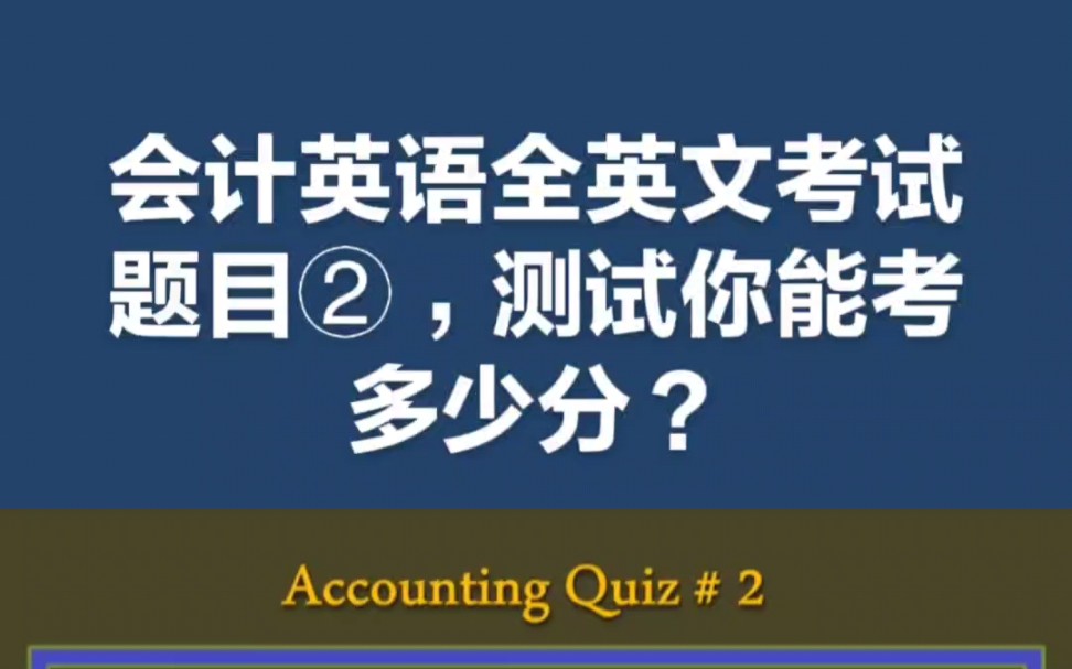 会计英语全英文考试题目②,测试你能考多少分?