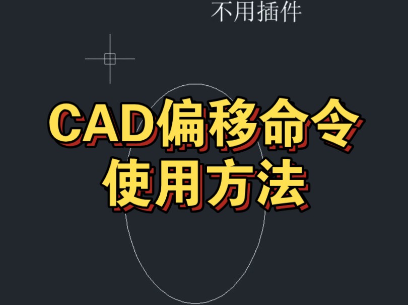 CAD偏移命令使用技巧分享!