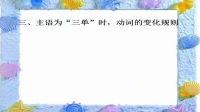 小学_英语_《一般现在时,“三单”用法》微课