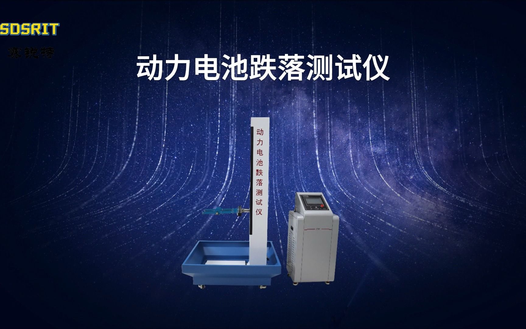 赛锐特-电池跌落测试仪测试标准