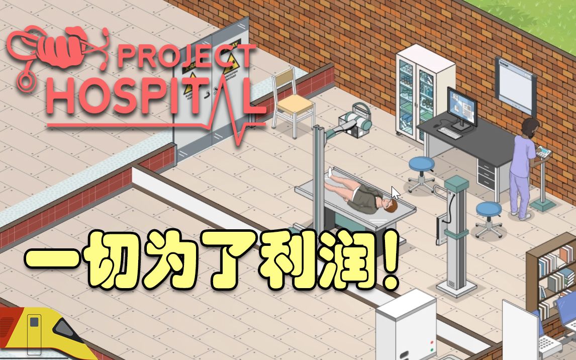 为了赚取更多利润,我们误诊了全部病人!| 医院计划#2 | Project Hospital