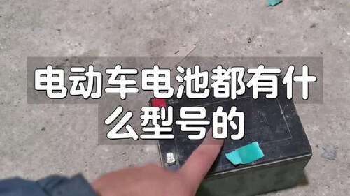 电动车电池型号全揭秘:你的车该用哪种?一看就懂!