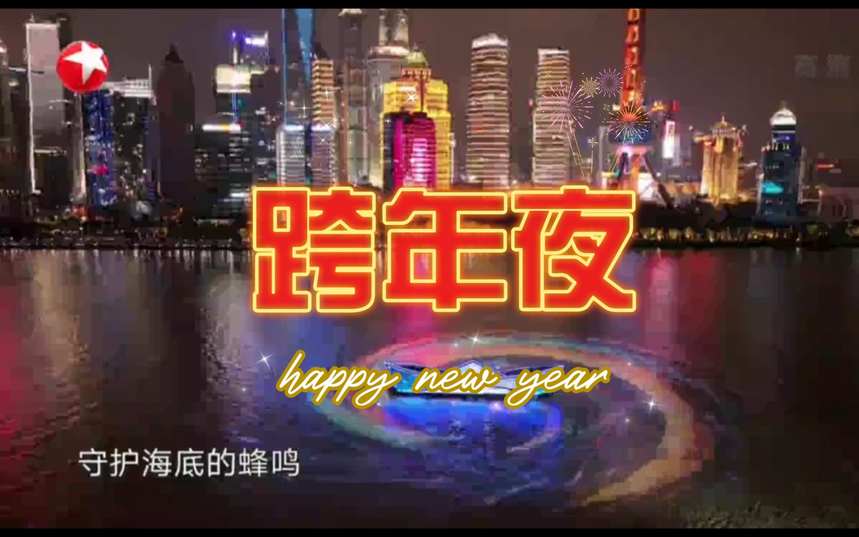 东方卫视跨年倒数