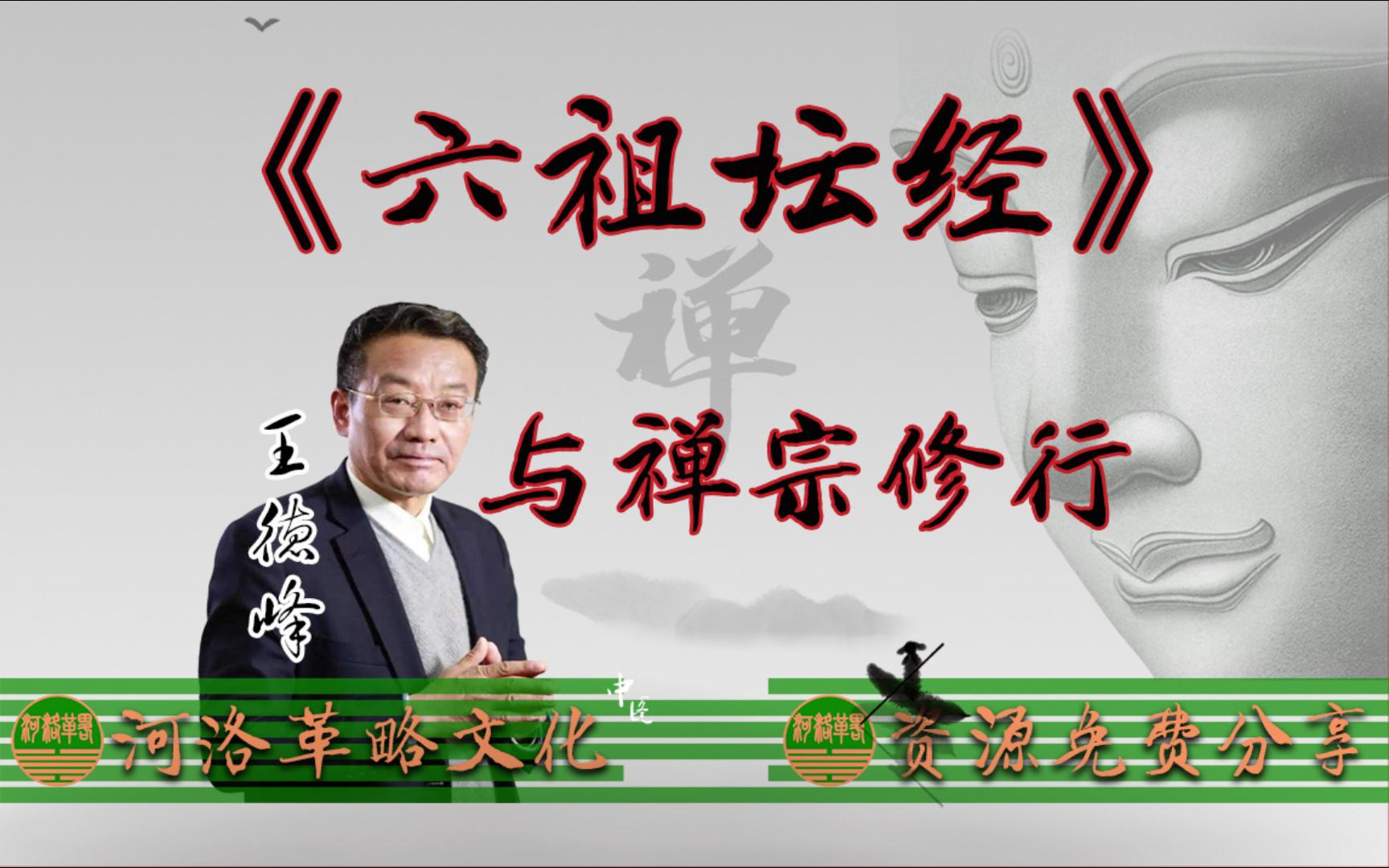 王德峰《六祖坛经》与禅宗修行 2022年7月8日圆通学府谈佛学 讲解...