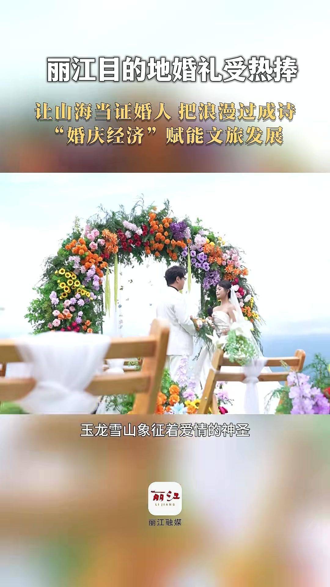 丽江目的地婚礼受热捧“婚庆经济”赋能文旅发展。(记者:廖浚宏编辑:...