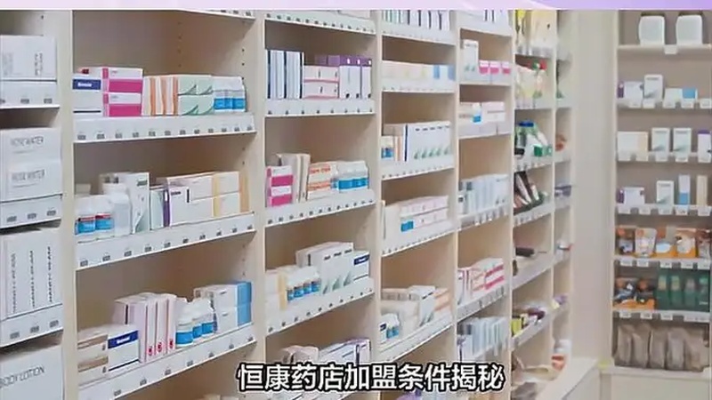 恒康药店加盟条件揭秘!