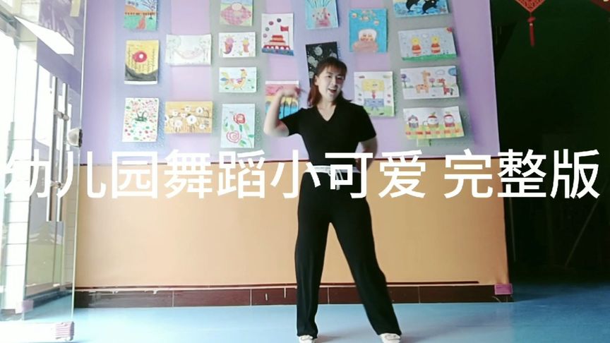 幼儿园舞蹈 适合中大班 演出节目欢快 动作简单 小可爱 完整版