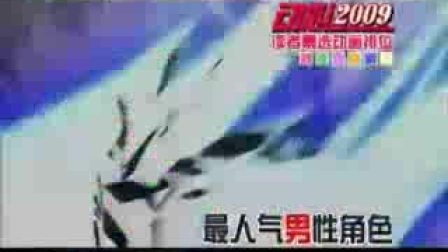 2009年最具人气动画男主角排行 【动感新势力】