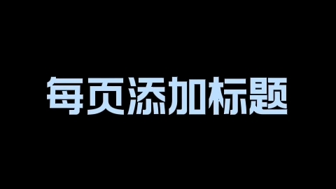 每页添加标题