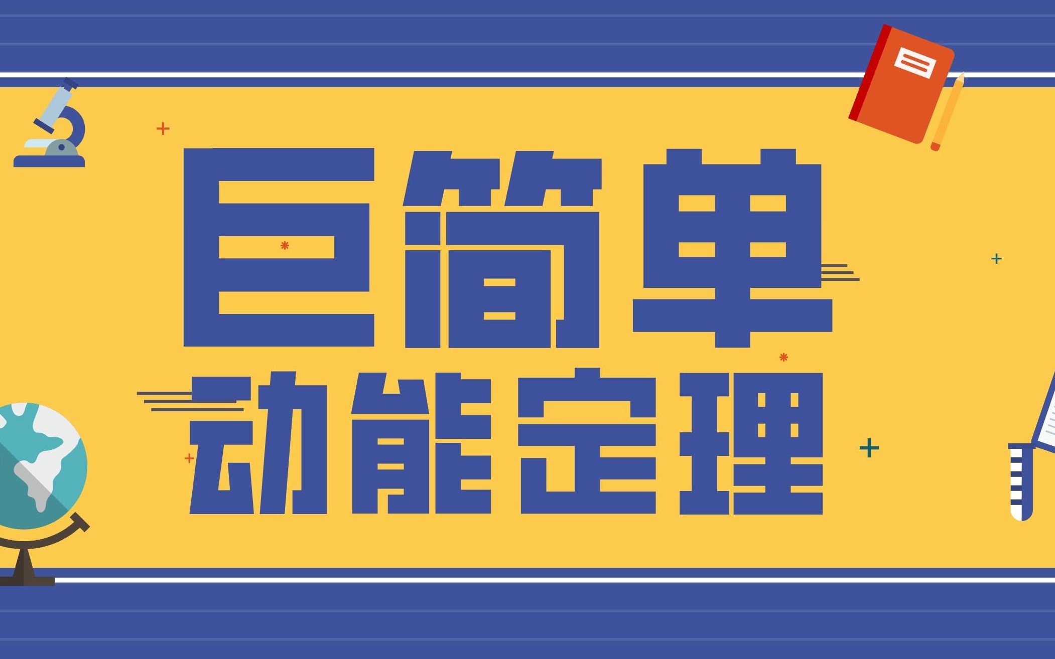高中物理必修二 | 8.1 动能和动能定理