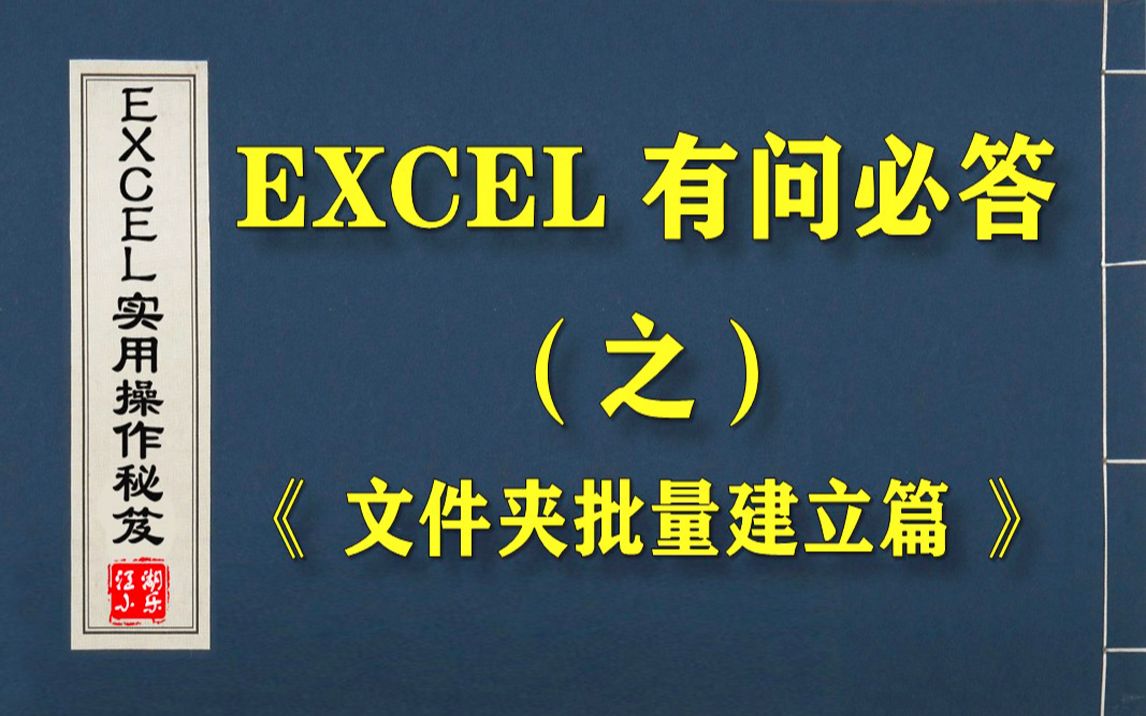 如何用EXCEL批量创建“新建文件夹”?真的简单到,只需要几秒钟!