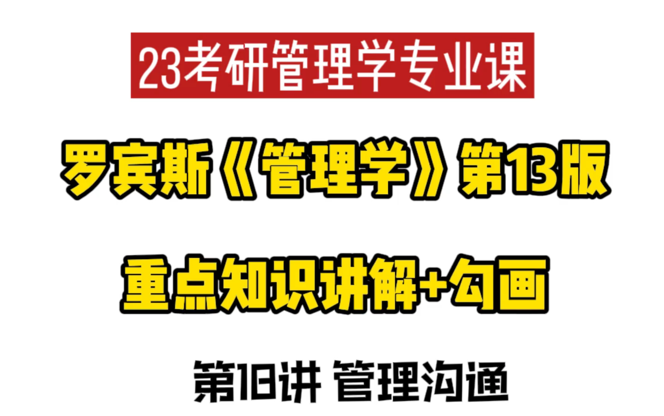 23考研管理学专业课|罗宾斯《管理学》第13版 第18讲 管理沟通