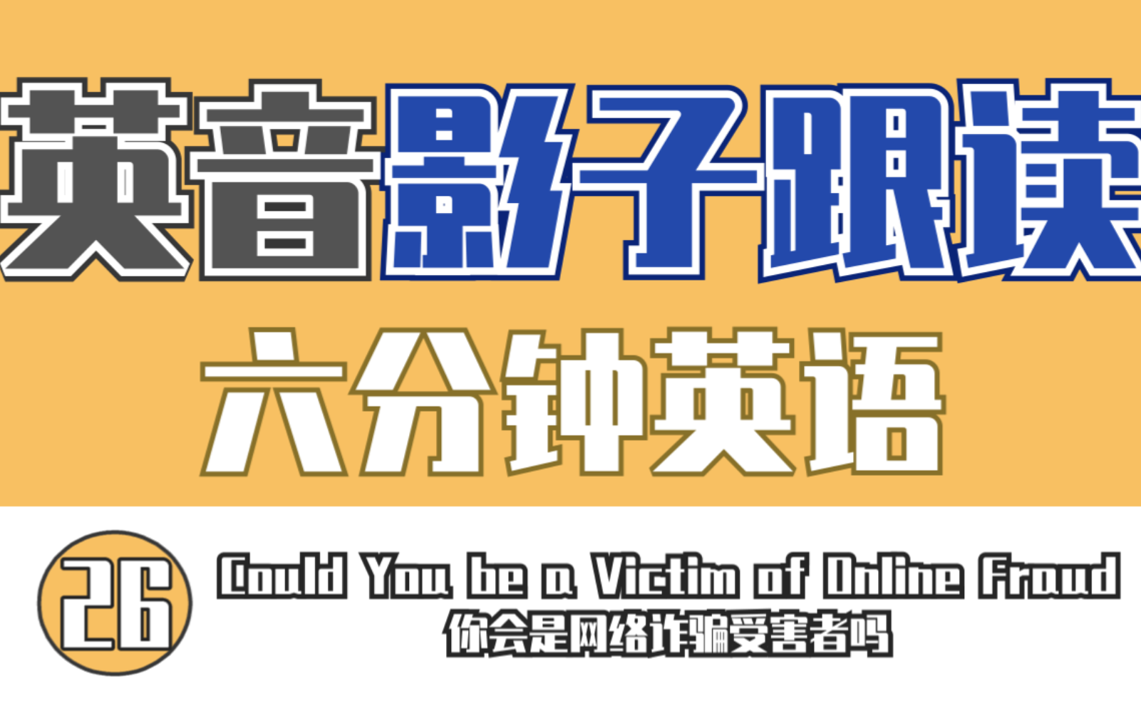 ...You be a Victim of Online Fraud 你会是网络诈骗受害者吗 | 逐句跟读 |