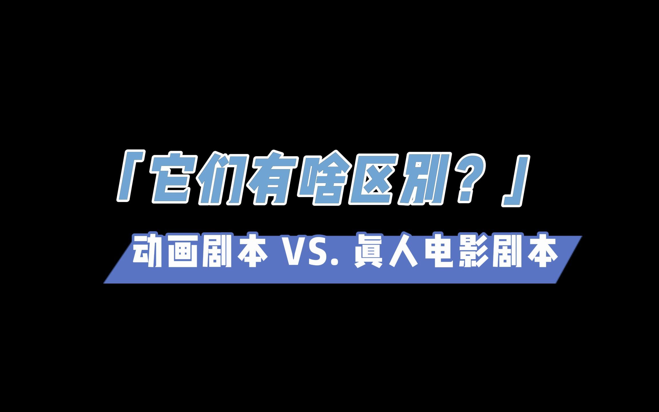 「它们有啥区别?」动画剧本 VS. 真人电影剧本