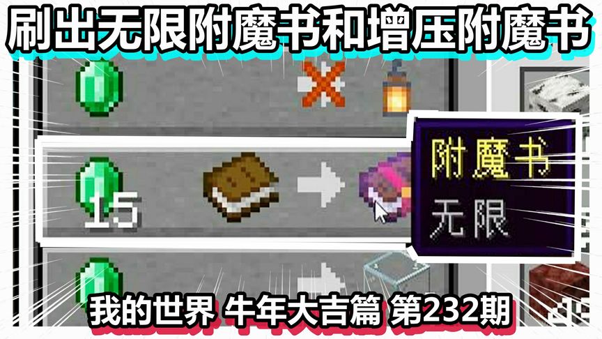 我的世界 牛年大吉篇 第232期 刷出无限附魔书和增压附魔书