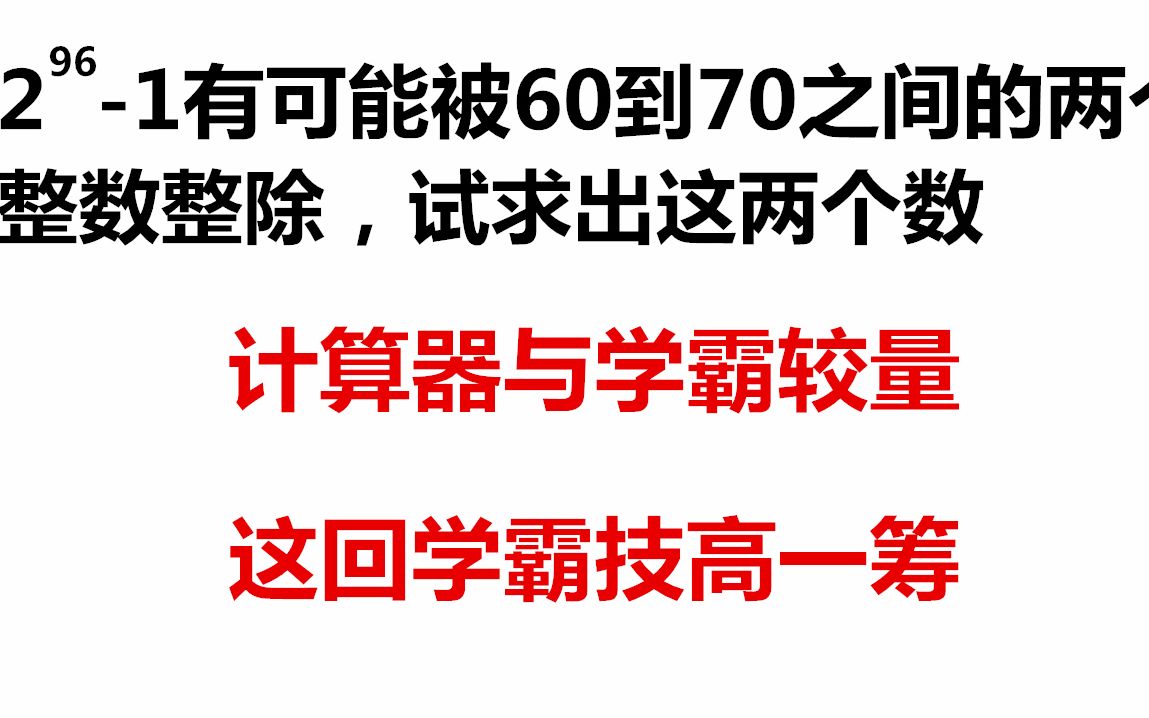 ...学渣说拿计算器与学霸较量谁算的快不料这回学霸技高一筹轻松秒杀