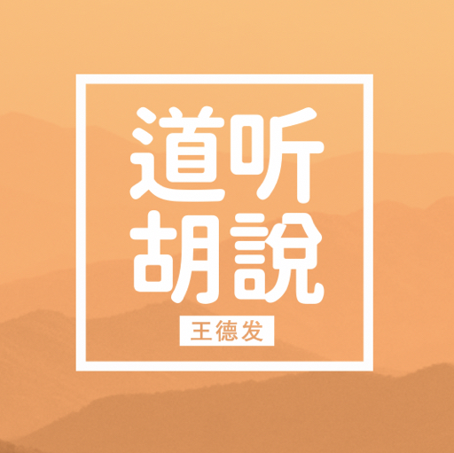--王德发 